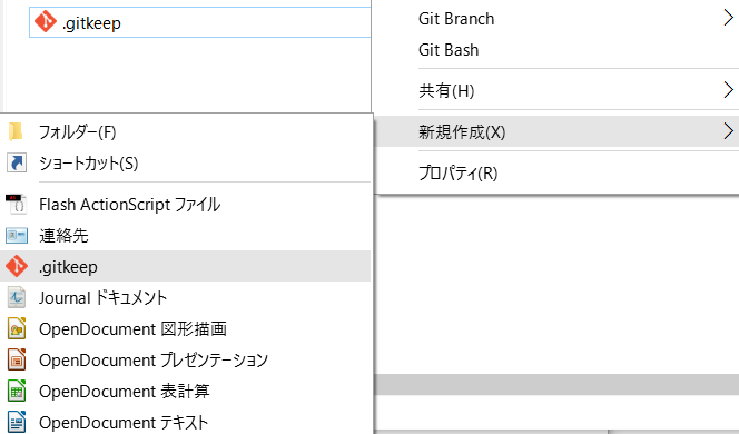 .gitkeepを右クリック→新規作成に追加する | The only neEt thing to do.